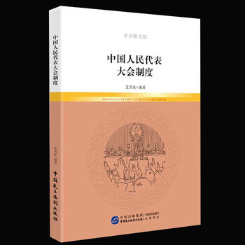 【当天发货】中国人民代表大会制度 根本政治制度 中国政治书籍 艾其来著 中国民主法制出版社 