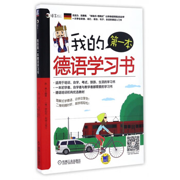 我的第一本德语学习书/语言梦工厂