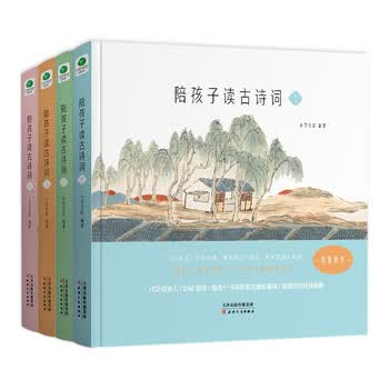 陪孩子读古诗词（套装共4册 附52张飞花令游戏卡）