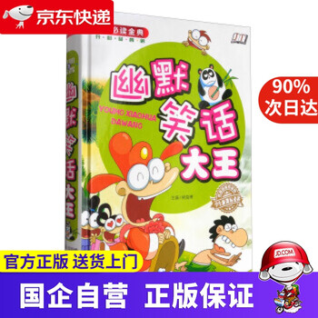 【新华书店官方网店】少儿必读金典：幽默笑话大王 侯海博主编 吉林文史出版社 9787547235591
