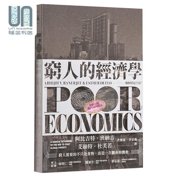 穷人的经济学 如何终结贫穷 港台原版 Poor Economics 群学