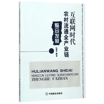 互联网时代农村流通全产业链整合发展