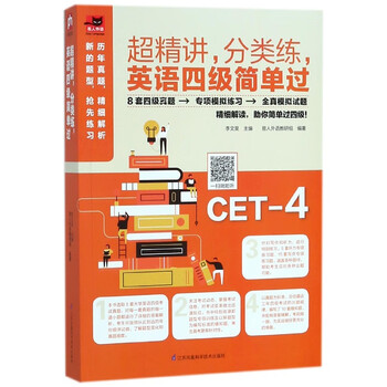 超精讲分类练英语四级简单过