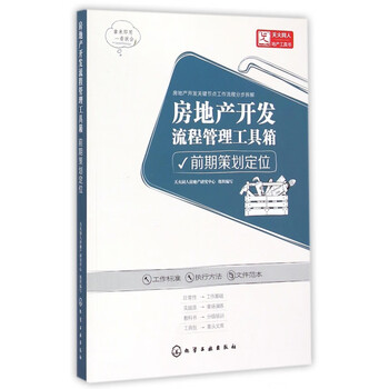 房地产开发流程管理工具箱(前期策划定位)