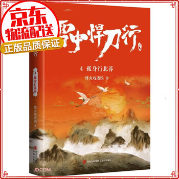 【正版自选】雪中悍刀行1-20全套单本 （修订版）有一种小说叫烽火戏诸侯 雪中悍刀行4孤身行北莽