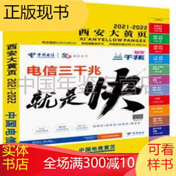 西安大黄页2021-2022