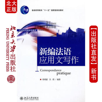 现货新编法语应用文写作 北京大学出版社