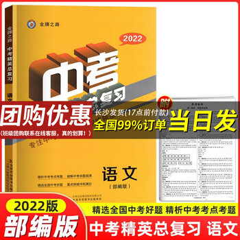 【当日发】2022新版 中考精英总复习 语文 （人教版）黄冈金牌之路中考复习