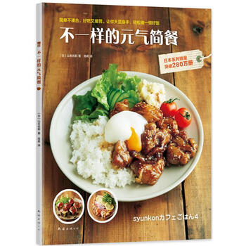 不一样的元气简餐山本优莉南海出版公司9787544292856 烹饪/美食书籍