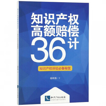 知识产权高额赔偿36计(知识产权诉讼 秘笈)