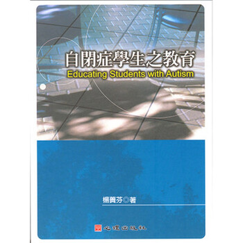 自闭症学生之教育 介绍自闭症和其他广泛发展障碍之相关知识健康医疗保健 港台图书
