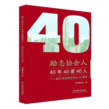励志协会人40年40家40人献礼深圳特区成立 深圳微