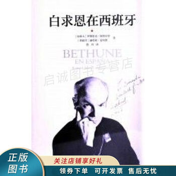 白求恩在西班牙