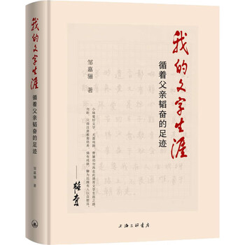 我的文字生涯 循着父亲韬奋的足迹