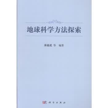 地球科学方法探索9787030393050 科学出版社