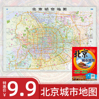 2022年全新 北京城市地图墙贴单张折叠展开约1.1米x0.8米 政区交通标准地图