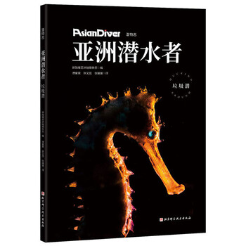 【正版新书】亚洲潜水者 垃圾潜   9787571408695
