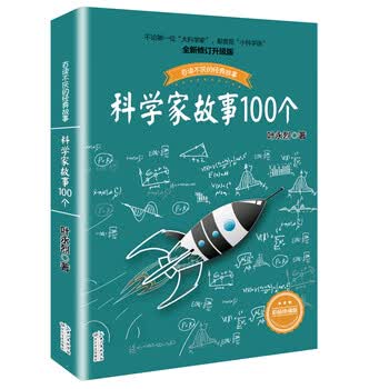 科学家故事100个