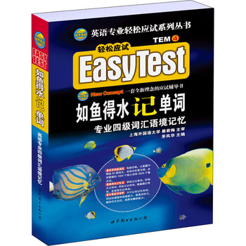 如鱼得水记单词 专业四级词汇语境记忆