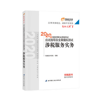 冬奥会计在线 轻松过关1 2020年税务师职业资格考试应试指导及全真模拟测试 涉税服务实务97875