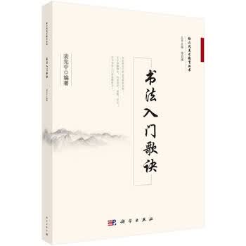 书法入门歌诀 裴宪中 书法 9787030589927
