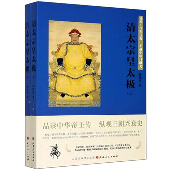 正版 清太宗皇太极（上下册）9787203114475
