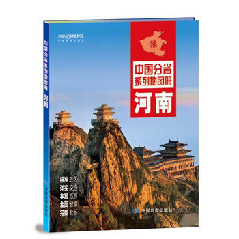 河南-中国分省系列地图册中国地图出版社中国地图出版社9787503189357 旅游/地图书籍