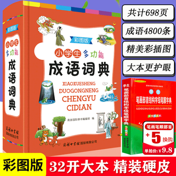 2019新版小学生多功能成语词典彩图版注音版成语接龙成语典故成语词典大全中小学1-6年级工具书现代汉