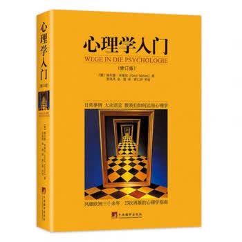 心理学入门(修订版)心理学指南运用心理学 心理学基础知识by