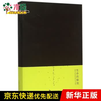 生命的解放