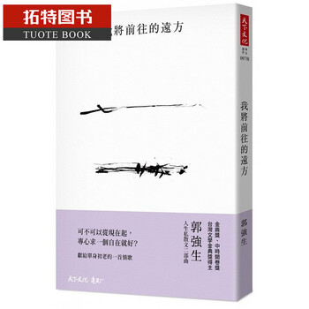在途 我将前往的远方 天下文化 台版原版 文学小说