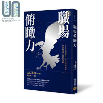 职场俯瞰力 用更高的视角 更宽阔的视野做出快速正确的判断 港台原版 山口真由 邦联文化