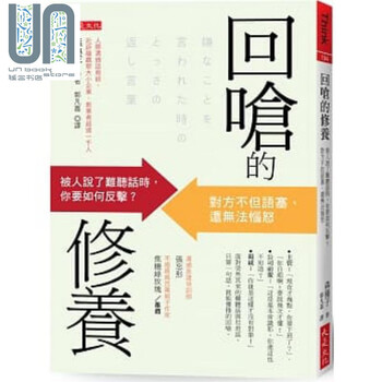 回呛的修养 港台原版 森优子 大是文化