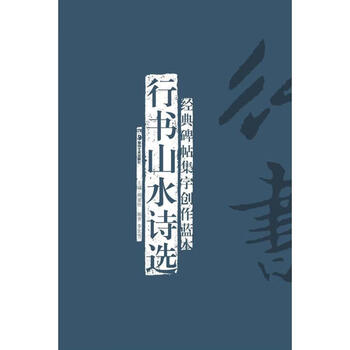 行书山水诗选