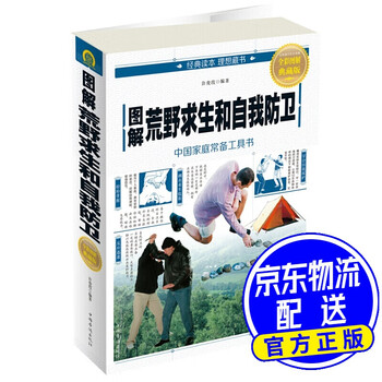 图解荒野求生和自我防卫