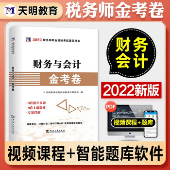 2022注册税务师考试用书 金考卷真题汇编 上机题库 税务师教材配套历年真题 税务师考试真题模拟卷 财务与会计