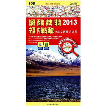 2013 新疆西藏青海甘肃宁夏内蒙古西部公路交通旅游详图 中图北斗　著【正版书】