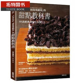 在途 日本名店「雨落塞纳河」的甜点教科书 台版原版 椎名真知子 台湾东贩 西式点心