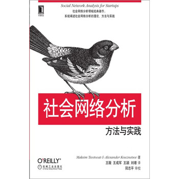 社会网络分析:方法与实践[图书] Maksim TsvetovatAle3801380