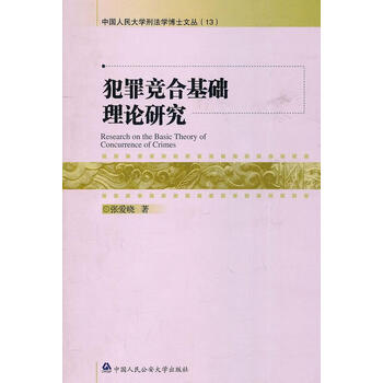 犯罪竞合基础理论研究 张爱晓 法律 9787565303845