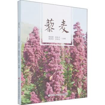 藜麦 杨发荣 等 编 书籍