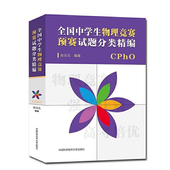 可多选 中科大 全国高中数学联赛预赛试题分类精编 高中数学联赛模拟试题精选第一辑 第二辑高中数学奥林匹克竞赛教材一试二试全真试题CMO 全国中学生物理竞赛预赛 复赛试题分类精编 全国中学生物理竞赛预赛
