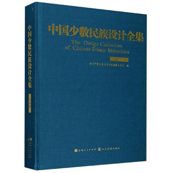中国少数民族设计全集(布依族)