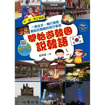 预售 张琪惠开始游韩国说韩语(中．韩．英三语版)晨星