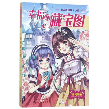 幸福的藏宝图(励志校园成长小说)