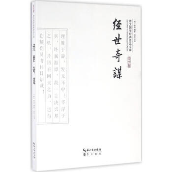 经世奇谋 俞琳 国学/古籍 9787540339166