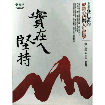 现货【外图台版】实在坚持-泰山总裁詹仁道的经营心法与人生哲学