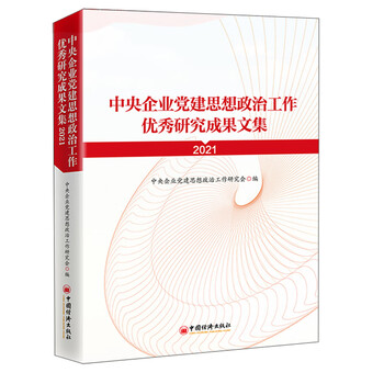 中央企业党建思想政治工作优秀研究成果文集（2021）