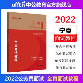 中公教育2022宁夏公务员面试录用考试乡镇公务员村官选调生：全真面试教程（全新升级）