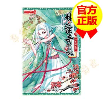梦溪奇谈 3：千年的羁绊
